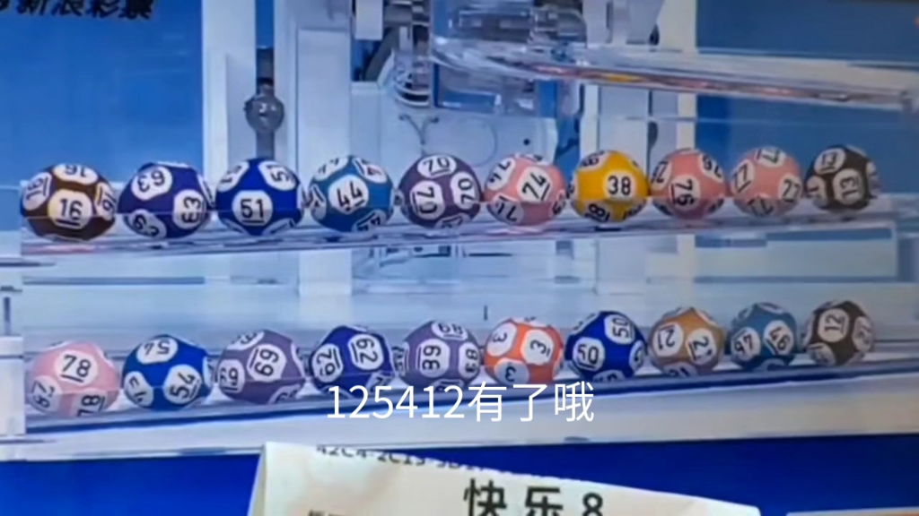 快乐八今日开奖结果专家推荐与预测号,290期最新只准确走势分析综合,...