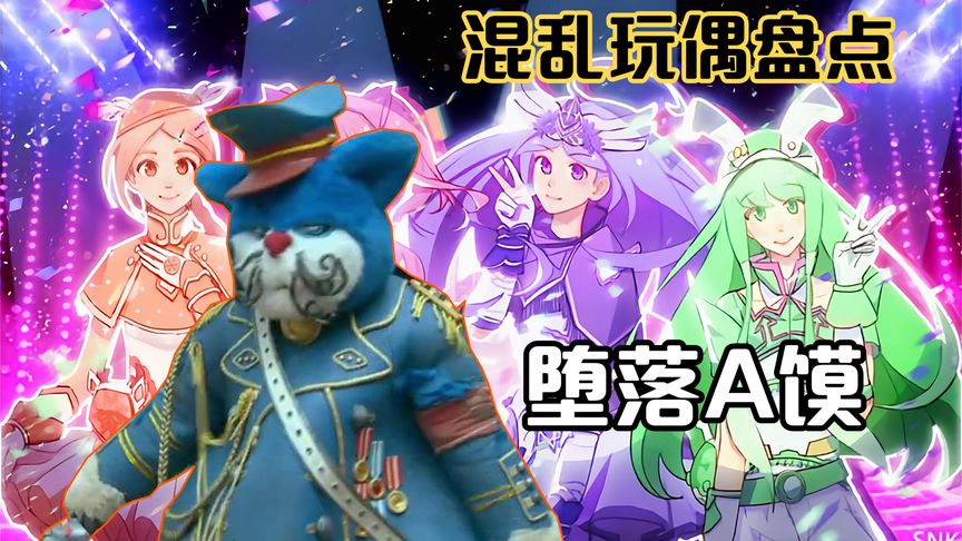 堕落A馍:由哆啦A梦玩具改造而来,拥有任意门,被拉缇天女净化!