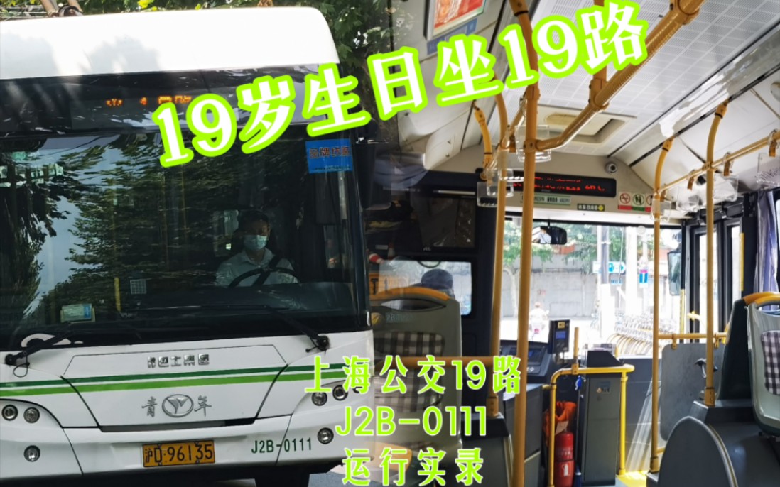 【up主19岁生日作】【上海公交】19岁生日坐19路?上海公交19路J2B-...