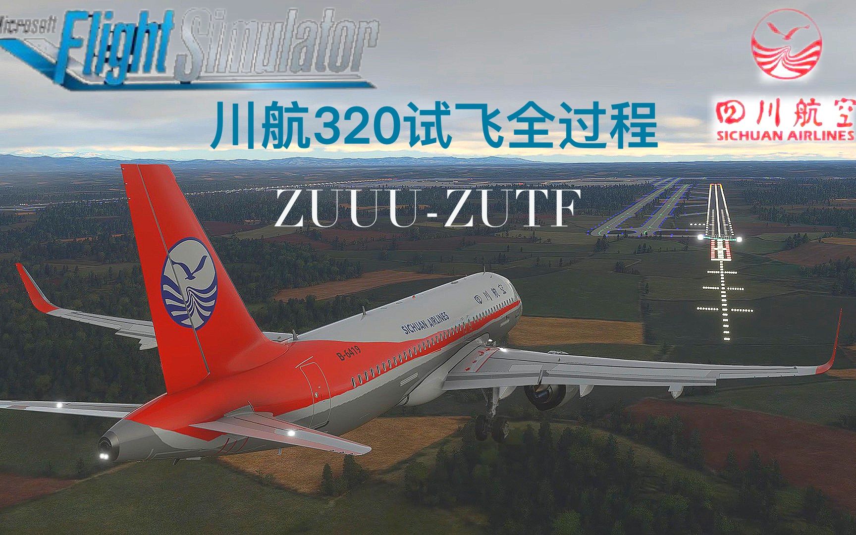 微软模拟飞行,川航320试飞全过程,双流机场至天府机场