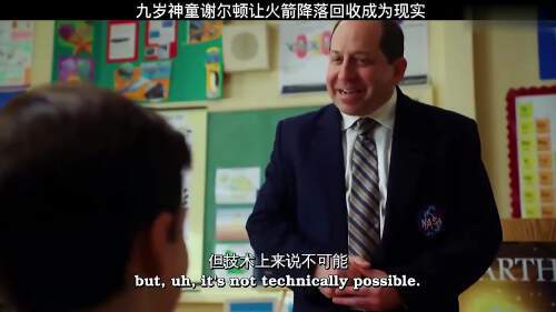 九岁神童谢尔顿,让火箭降落回收变为现实