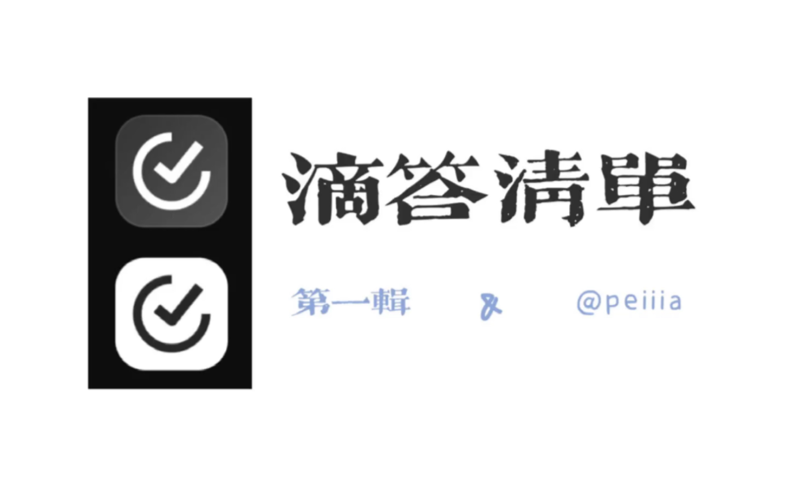 时间管理APP|滴答清单使用(第一辑)——基本操作/任务层级/日历使用