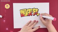简单实用的国庆节艺术字, 马上就要用啦