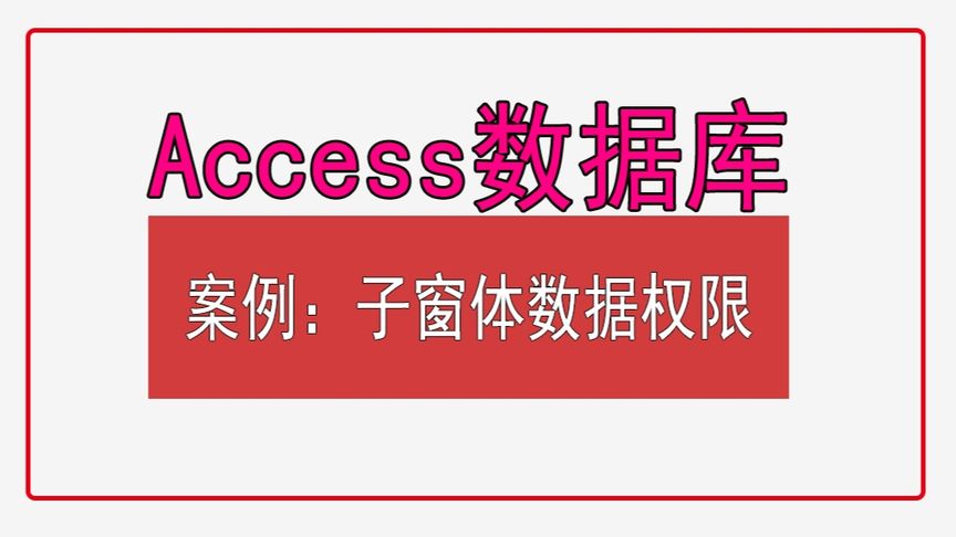 Access权限修改数据循环子窗体控件