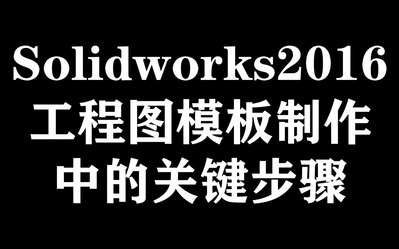 Solidworks20116工程图模板制作中的关键步骤