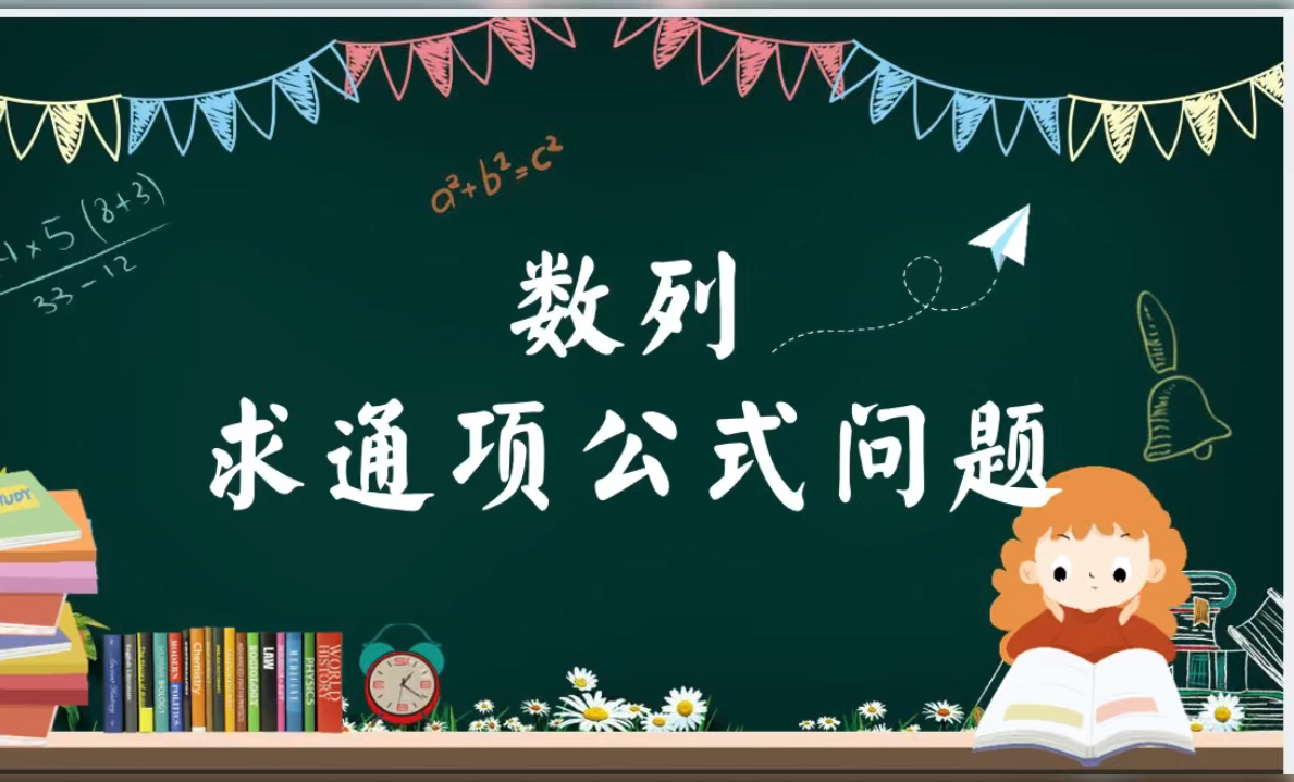 三分钟学懂数列求通项公式问题!来试一试吧!