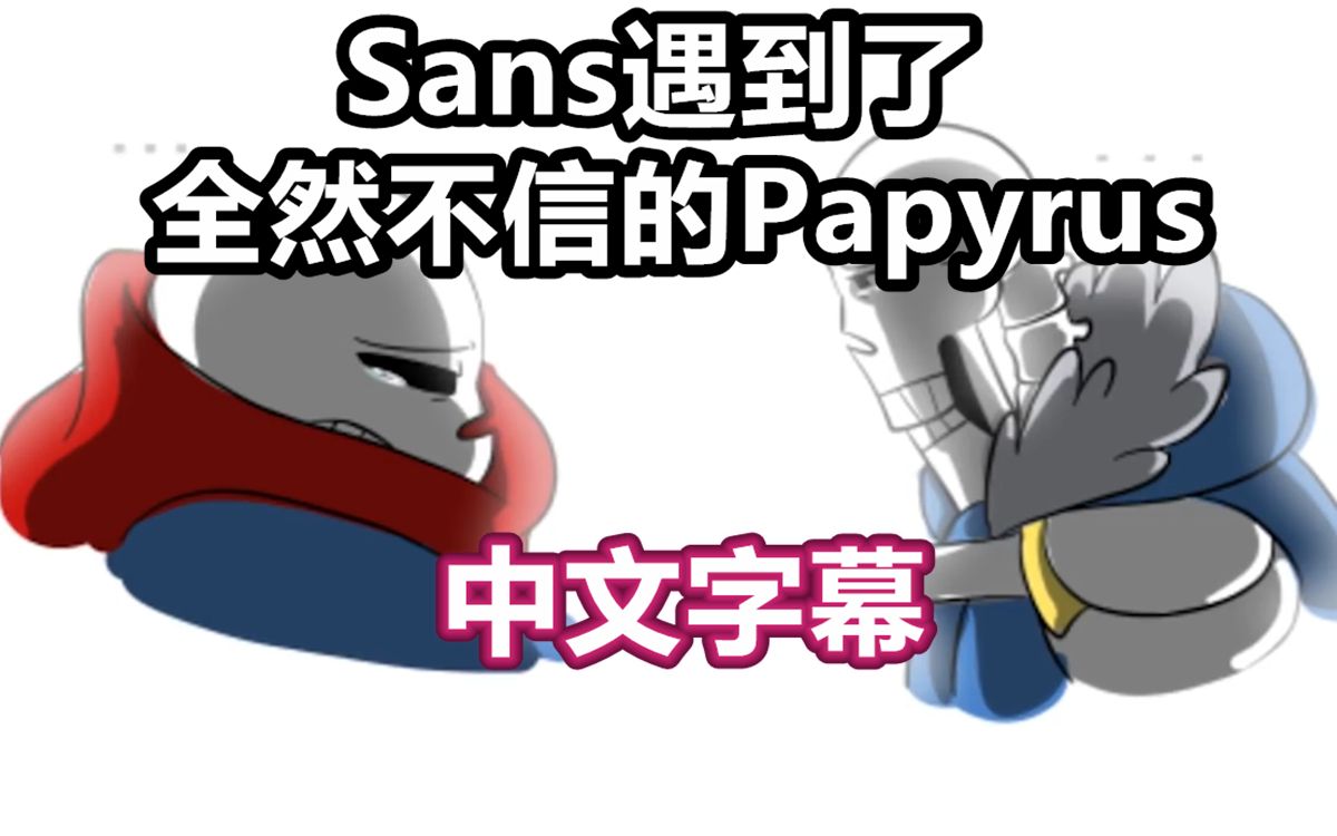 【Undertale漫配/中文字幕】Sans遇到了全然不信的Papyrus/Sans ...
