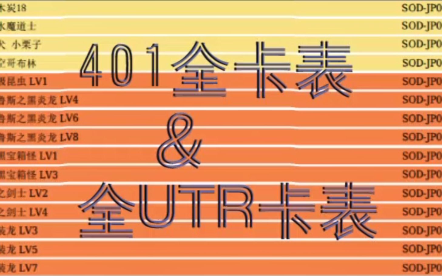 [游戏王卡表]游戏王401卡表