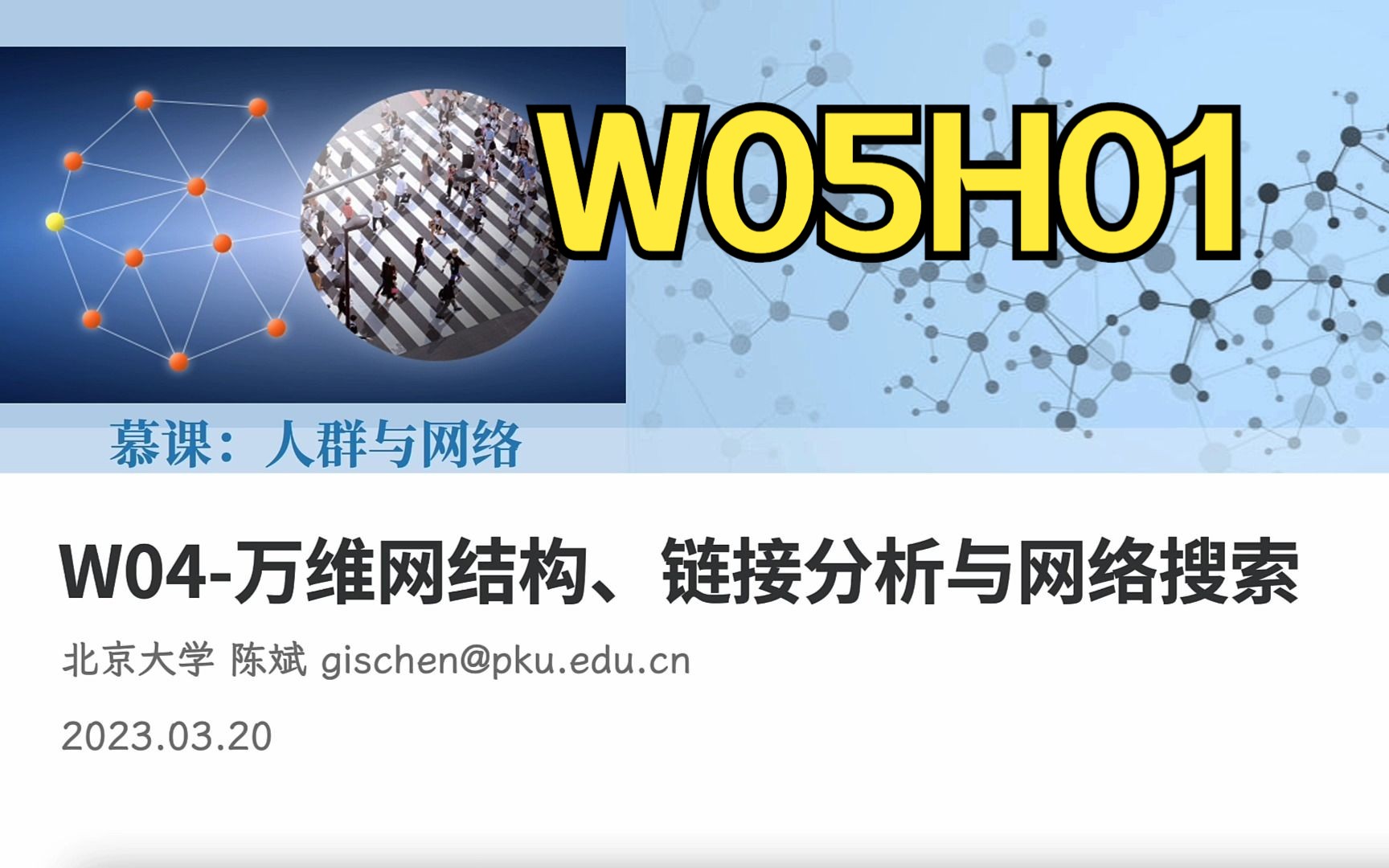 【课堂实录】W05H01-万维网结构、链接分析与网络搜索-社会科学中...