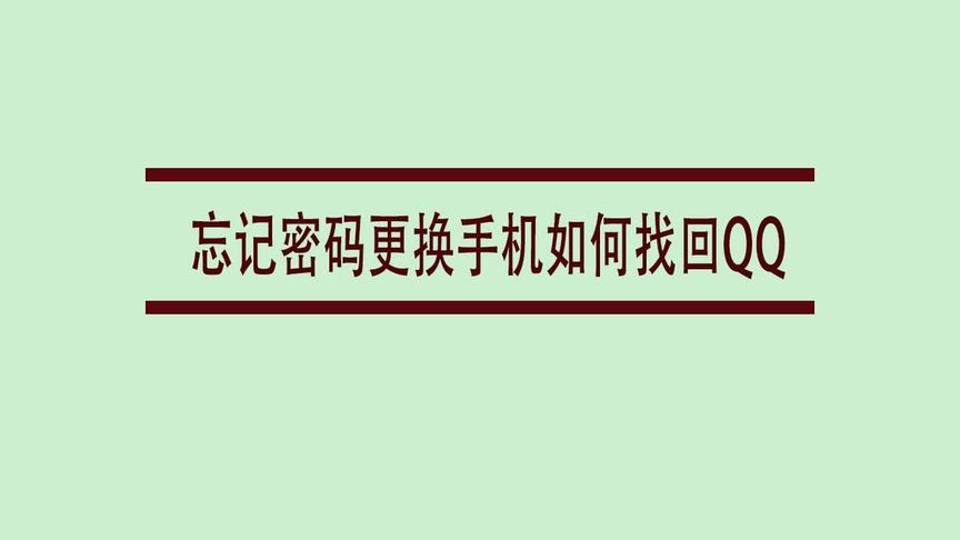 忘记密码和手机如何找回QQ