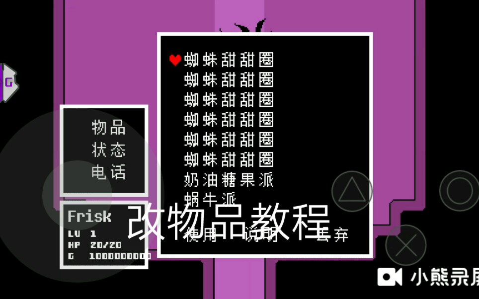 手机版传说之下改物品教程