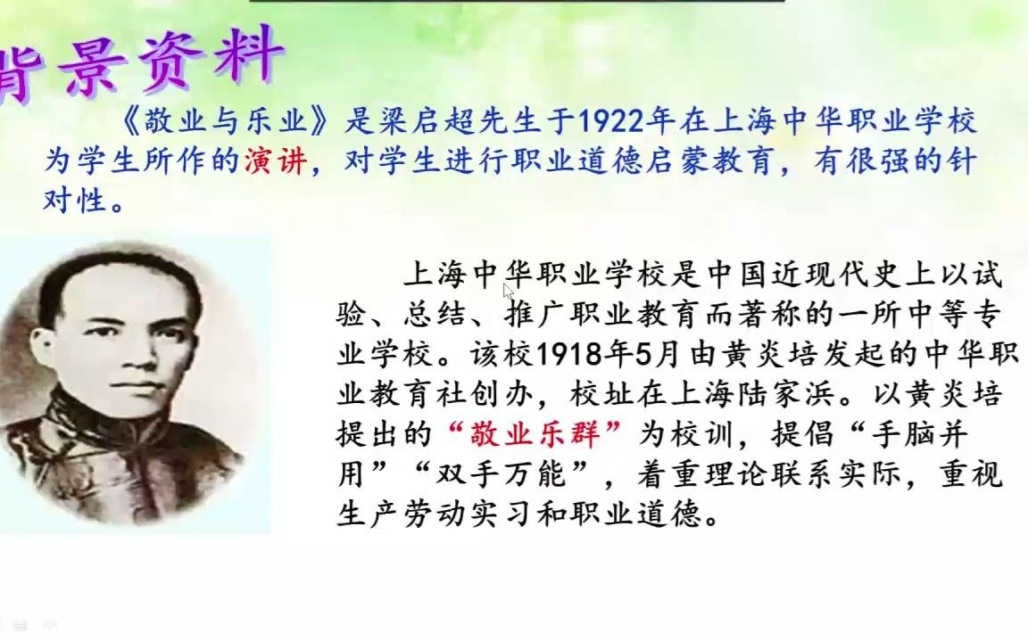 九年级语文上册第六课《敬业与乐业》第一课时