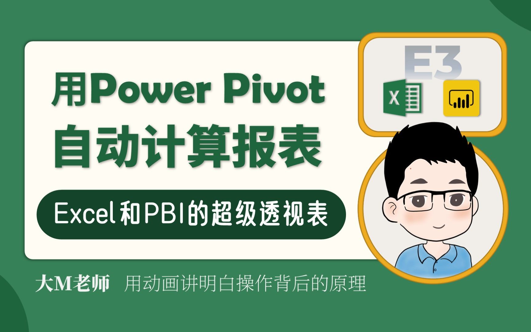 Excel 超级透视表|Power Pivot|DAX|系统进阶课