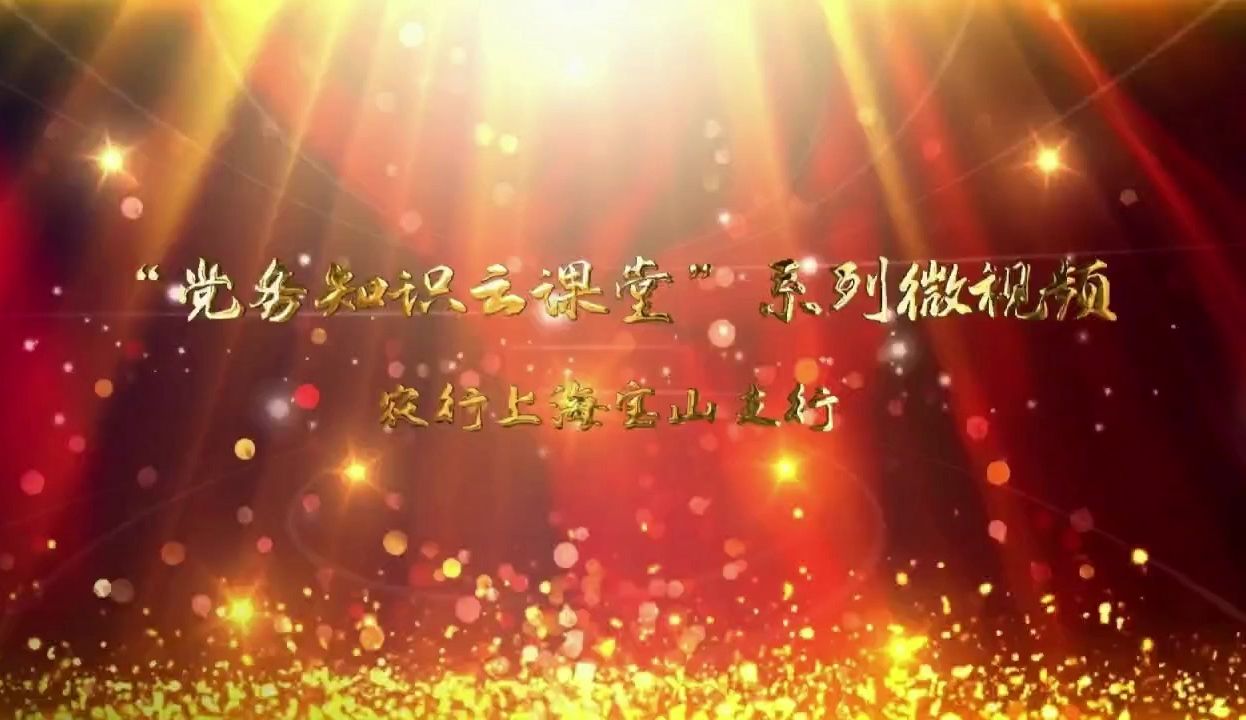 "党务知识云课堂"系列微视频第二期——政治生日