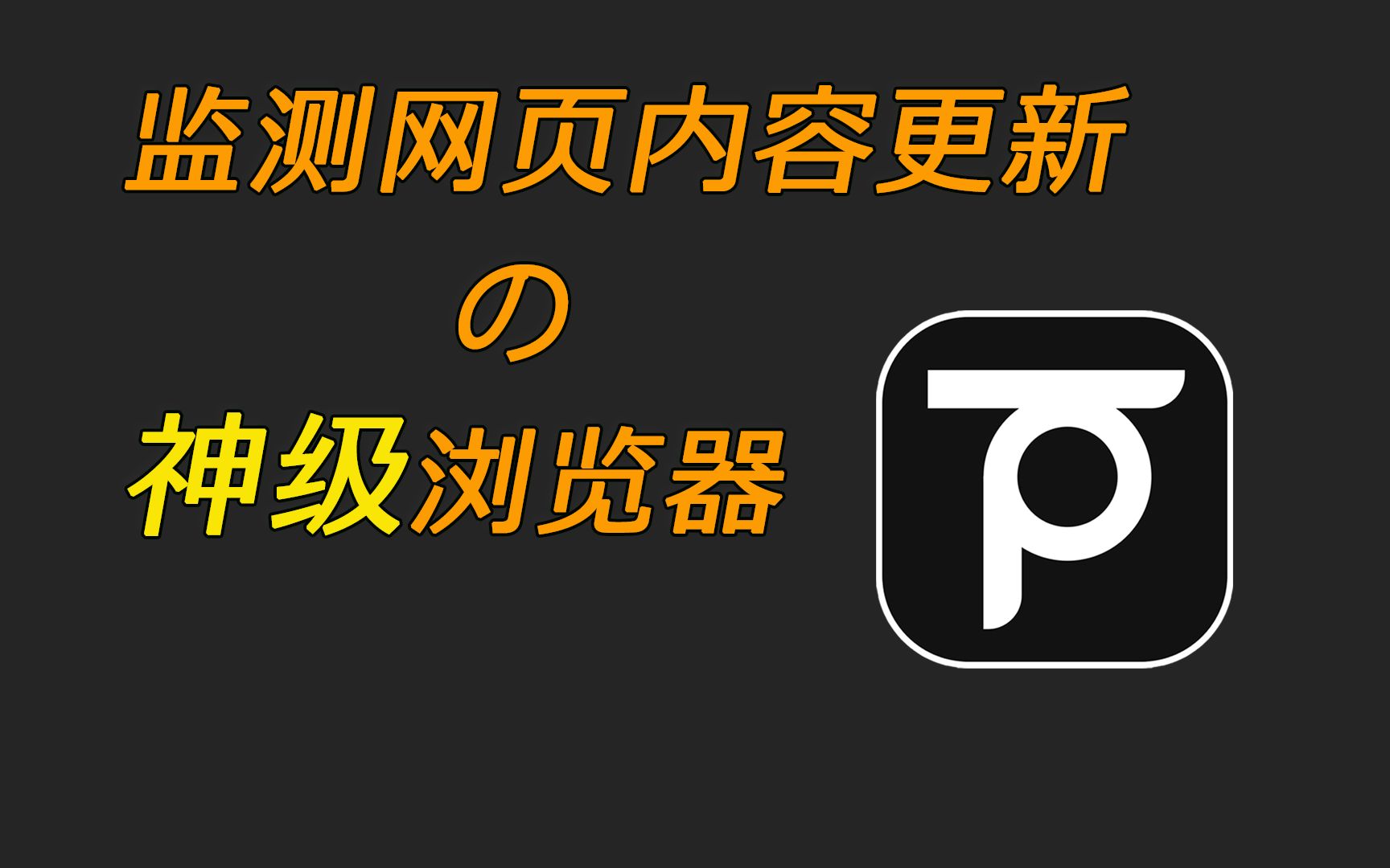 一款神仙安卓浏览器,可以监测网页内容更新,配合阅读模式和影音模式...
