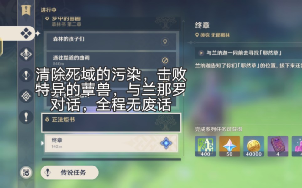 原神须弥,正法炬书,终章,清除死域的污染,击败特异的蕈兽,与兰那罗...