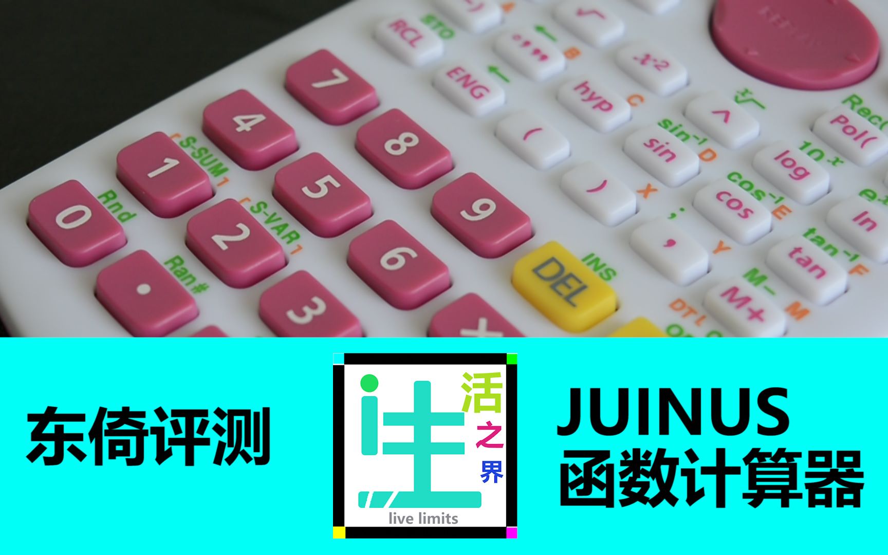 【东倚评测】-JOINUS函数计算器,计算器本应有的形式