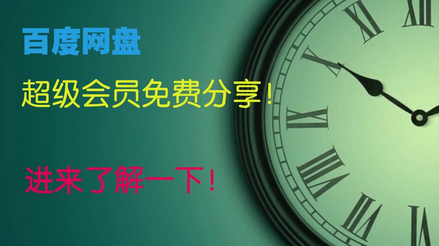 [4-30]百度网盘账号分享