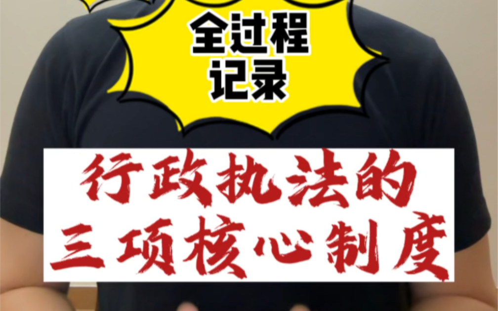 【行政执法类】执法的三项核心制度!学起来