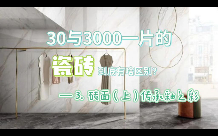 3. 砖面(上)传承釉之彩。瓷砖解剖,30与3000一片的瓷砖到底有啥区别?