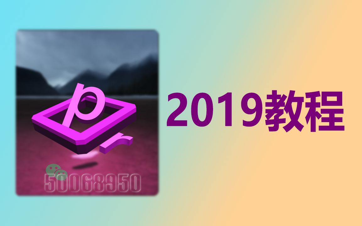 Pr2019软件基础教程-流程介绍