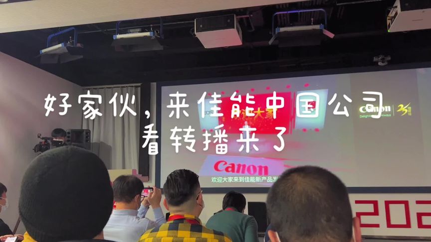 EOS R5C中国发布会…好家伙,来人家公司看转播来了#佳能 #EOSr5c