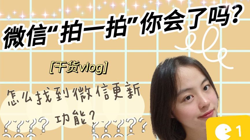 [干货vlog]微信新出了“拍一拍”功能,太好玩了吧!后悔没早知道