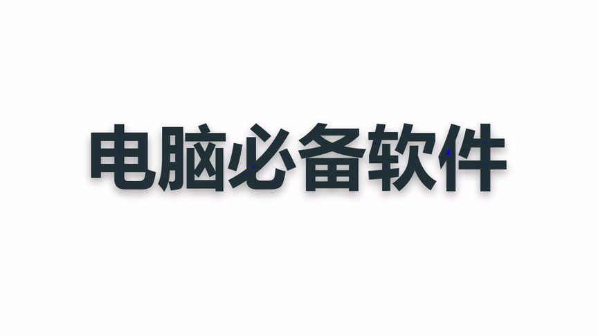 有了它,或许你可以删除电脑上60个软件