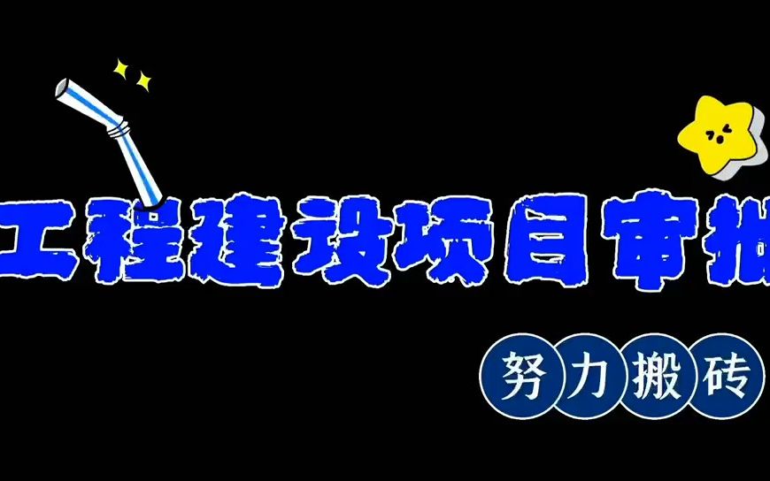 班班和专专—-教你项目报建审批搬砖不加班