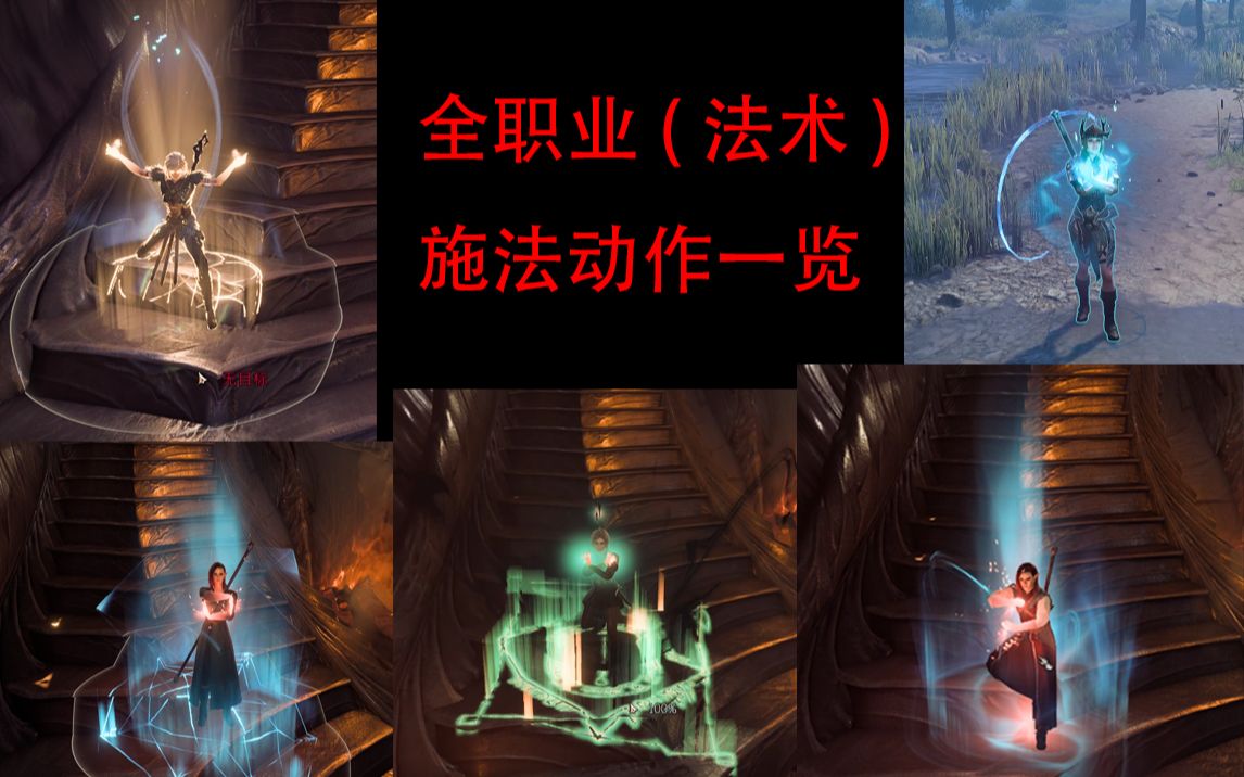 【博德之门3】Patch7各职业施法动作一览