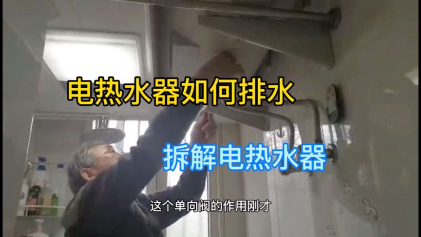 电热水器如何排水?看老张拆解电热水器
