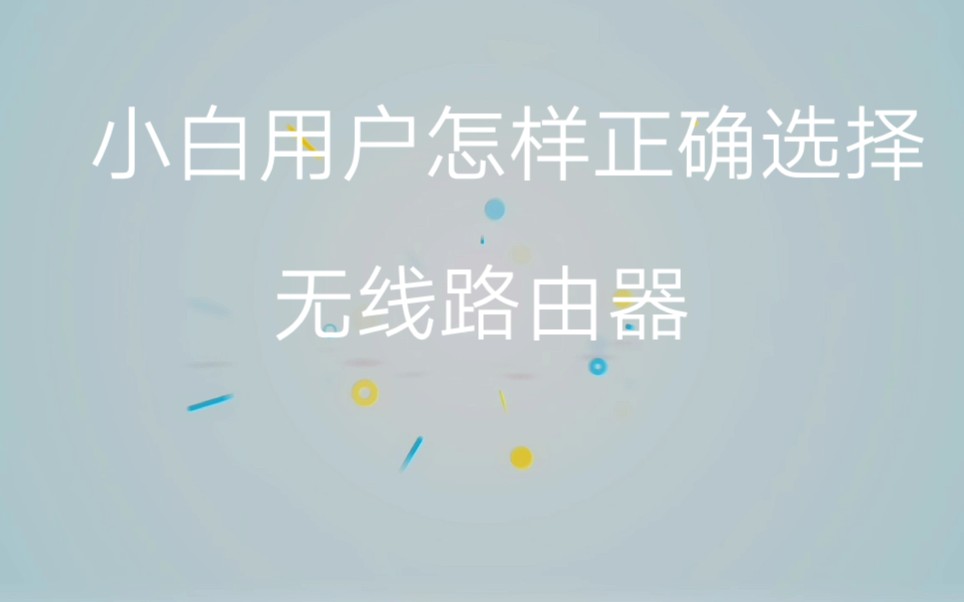 小白用户怎样正确选择无线路由器?且听老司机详细讲解