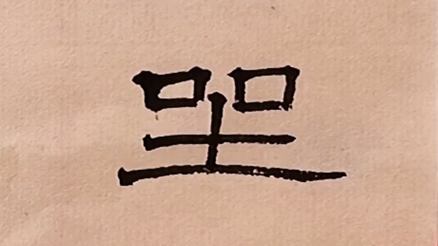 “坐”的汉字演变,繁体是两个“口”?甲骨文时还是个人呢