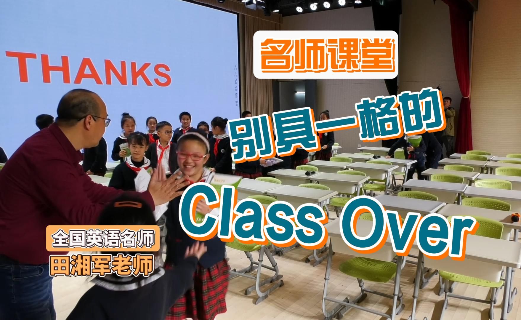 名师课堂大不同:这样的Class Over你见过吗?——全国英语名师田湘军...