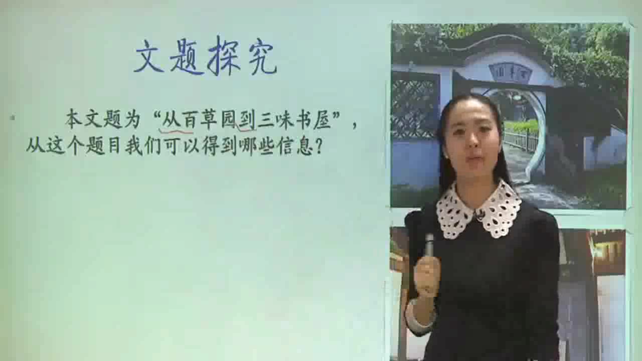 初一语文:现代文《从百草园到三味书屋》赏析,带你巧学难点