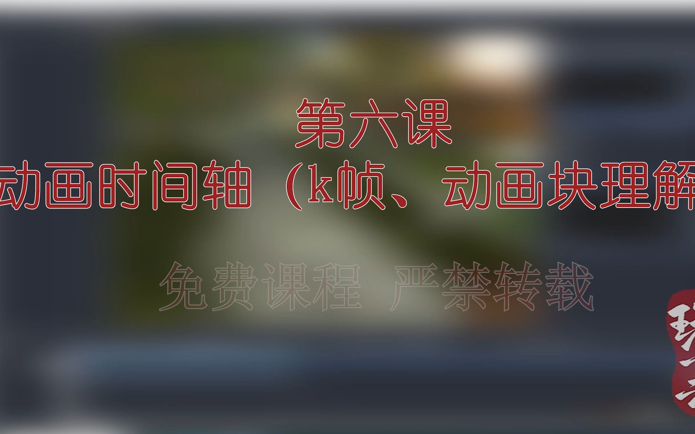 【大宋映画-珠沉泪新手教程】第六课:动画时间轴(k帧、动画块理解)