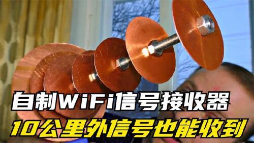 几个铜片制作的信号接收器,连接起来后效果如何?没想到这么厉害