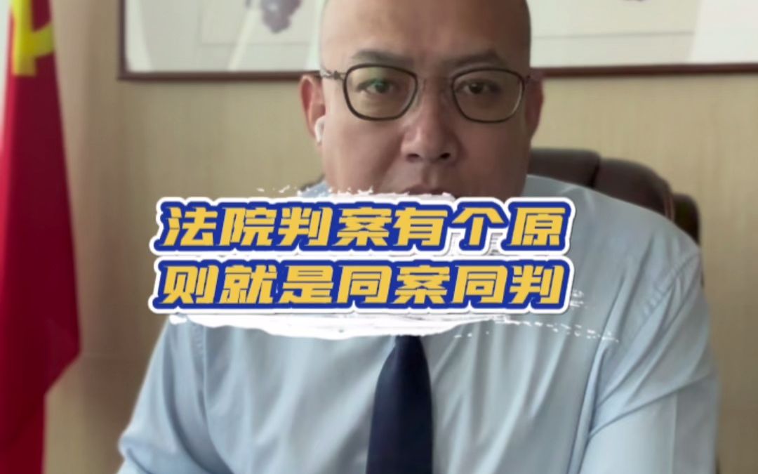 法院判案有个原则就是同案同判