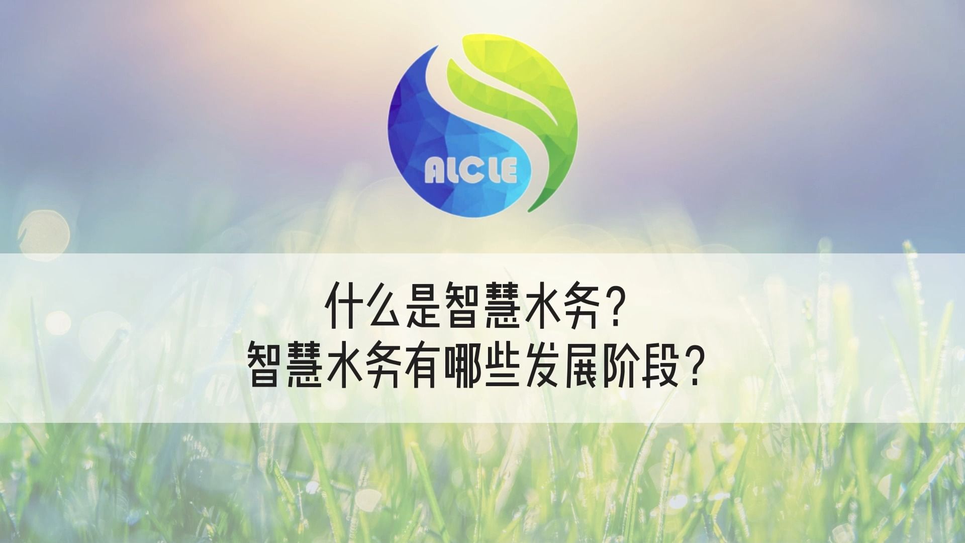 奥科环境:什么是智慧水务?智慧水务有哪些发展阶段?