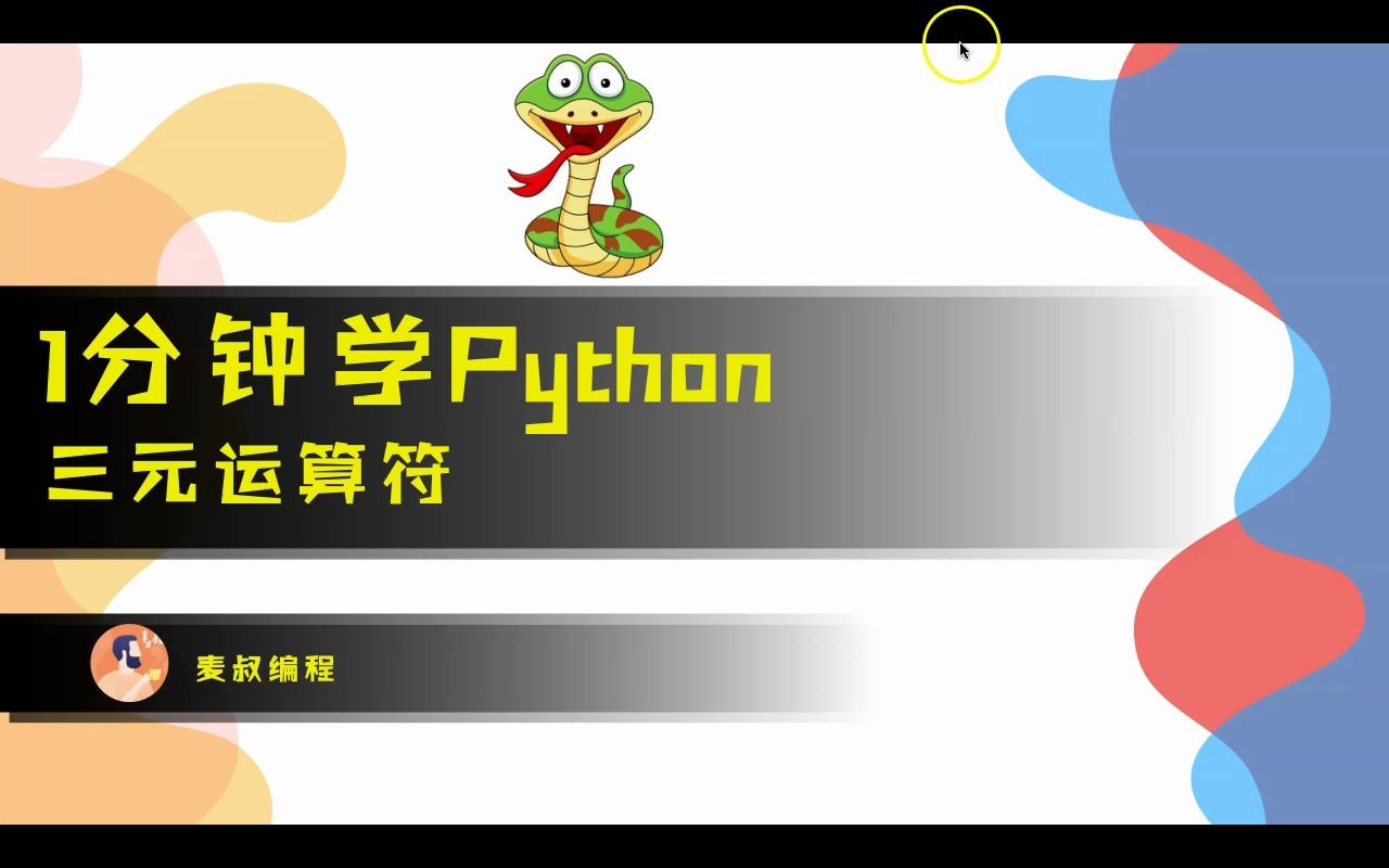 1分钟学Python系列 - 3元运算符