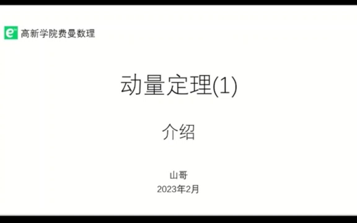 动量定理(1)介绍