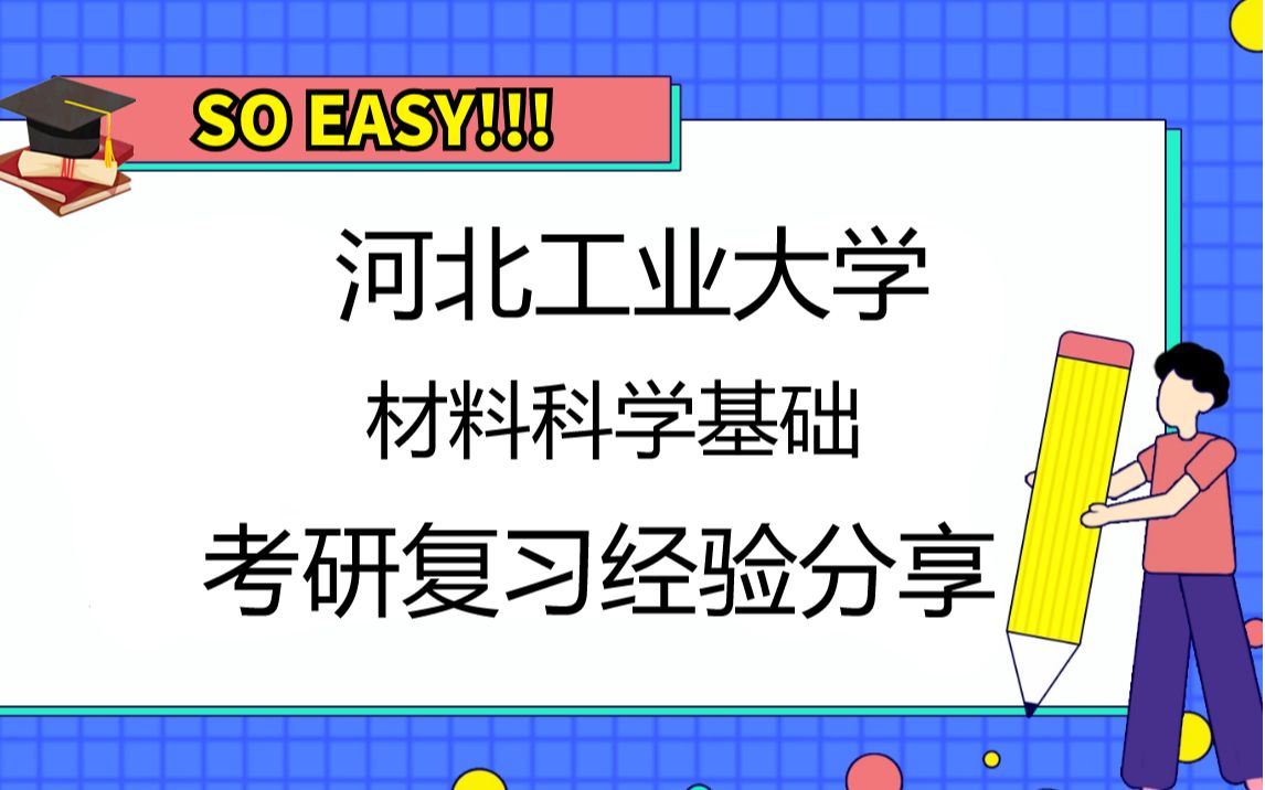 河北工业大学材料科学基础考研复习建议指导、试卷整体分析、复试及...