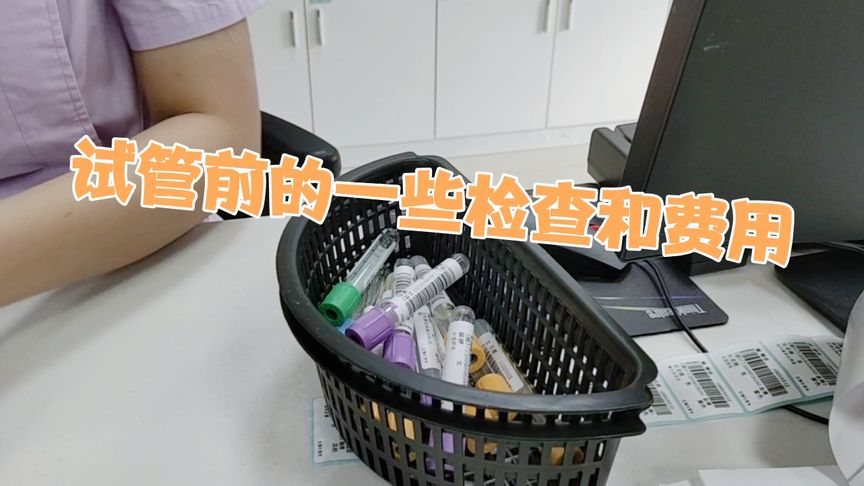 小婷今天分享做试管前的一些检查和费用问题,两天花了6625块