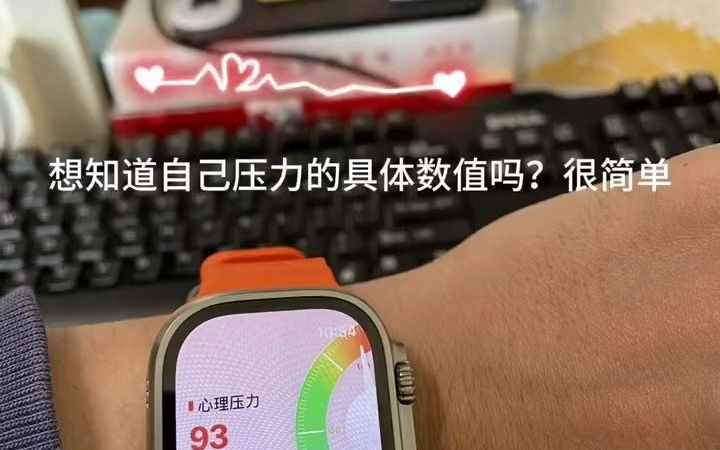 Ultra2S9等手表都可以测试心理压力,下载解压小橙子applewatch心理...