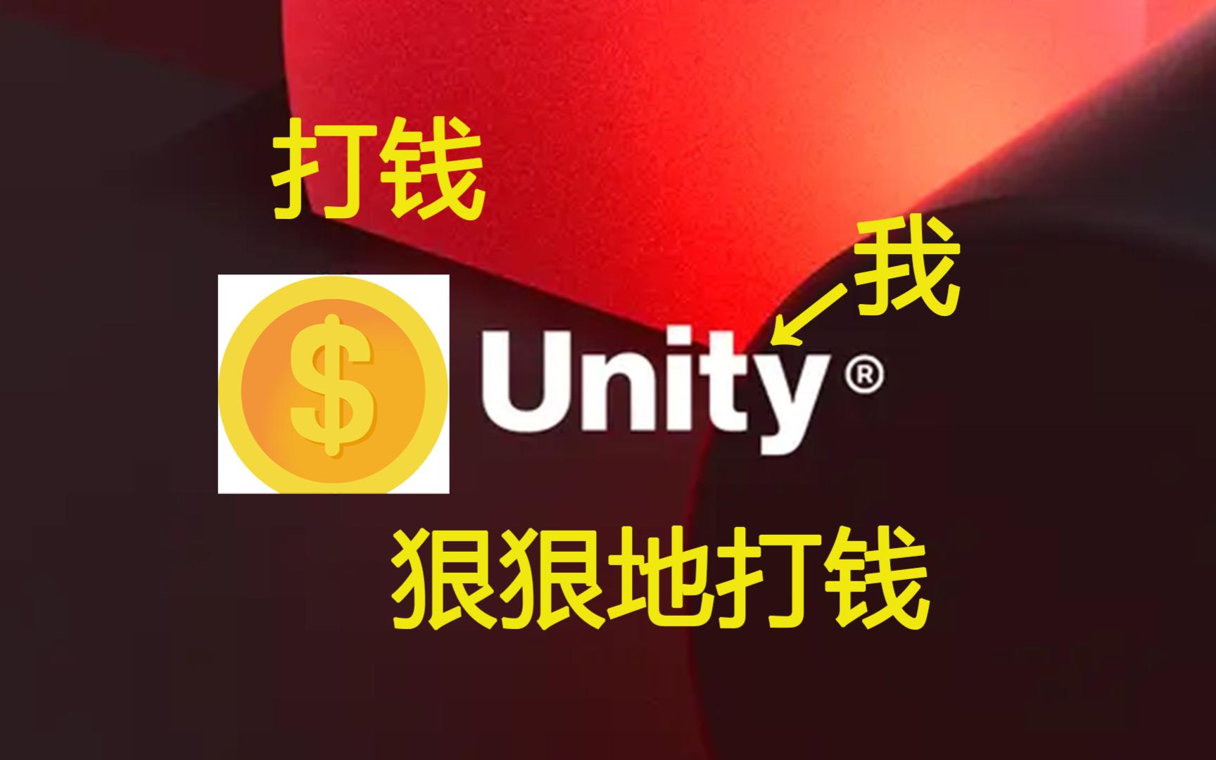 杀死广告买量,规范国内游戏行业,Unity出手了