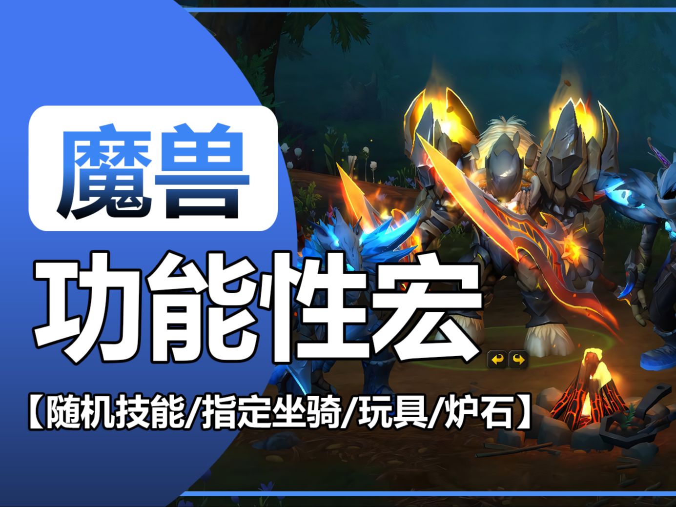 【坐骑玩具宏】常用的功能性宏/上指定坐骑/使用炉石/指定玩具/随机上...