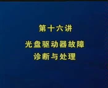 小白必看!计算机组装与维修视频教程超详细完整版!第三弹…