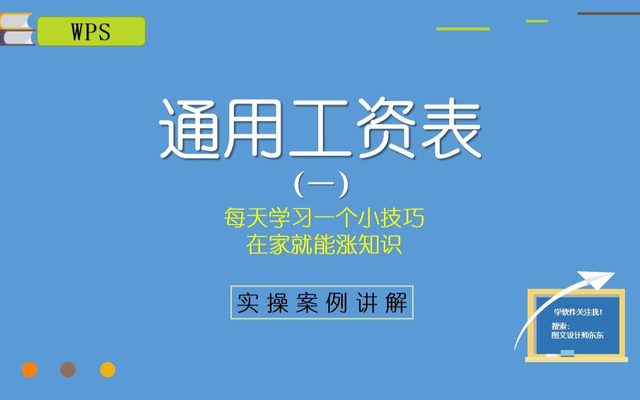 WPS工资表(一):单位公司通用表格,零基础制表课程教学!