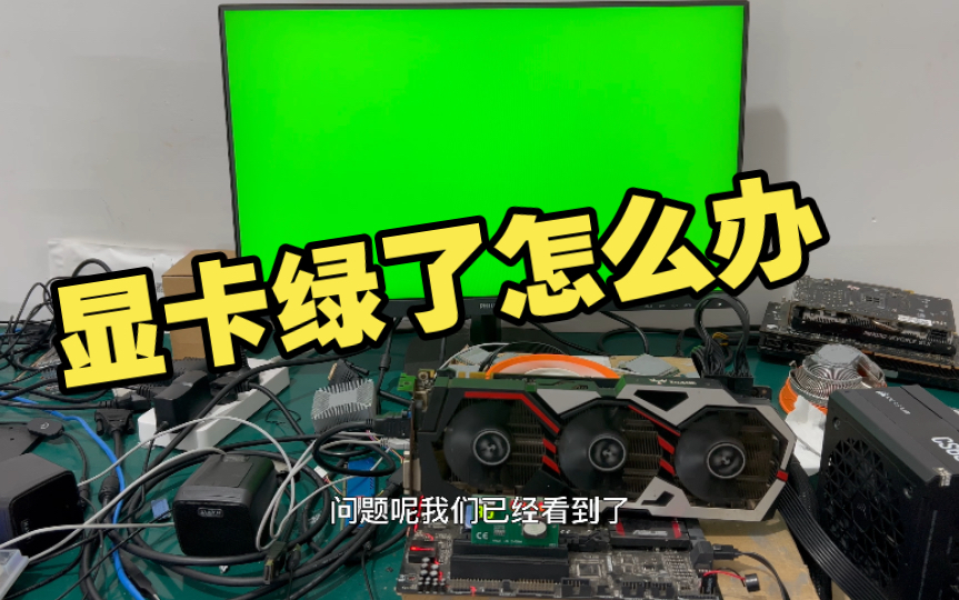 日常显卡维修中有意思的故障!