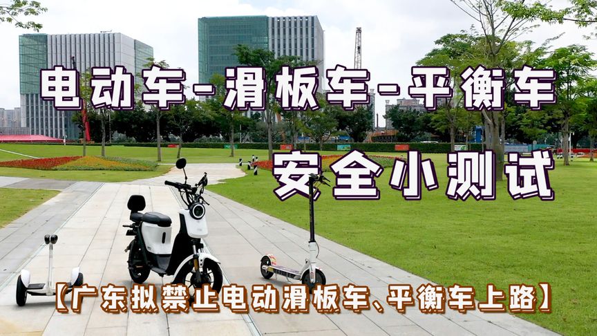 实测电动滑板车刹车性能,存安全隐患,禁止上路引市民点赞